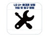Lg U 휴대폰 보험 가입 보험금 청구 방법feat 분실파손 네이버 블로그